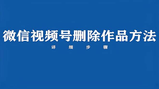 微信视频号怎么删除作品?来看方法