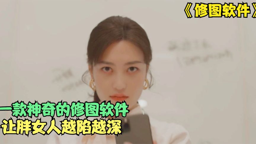 讽刺短片,如果修图软件能随意改变现实的容貌,你会把自己P成谁