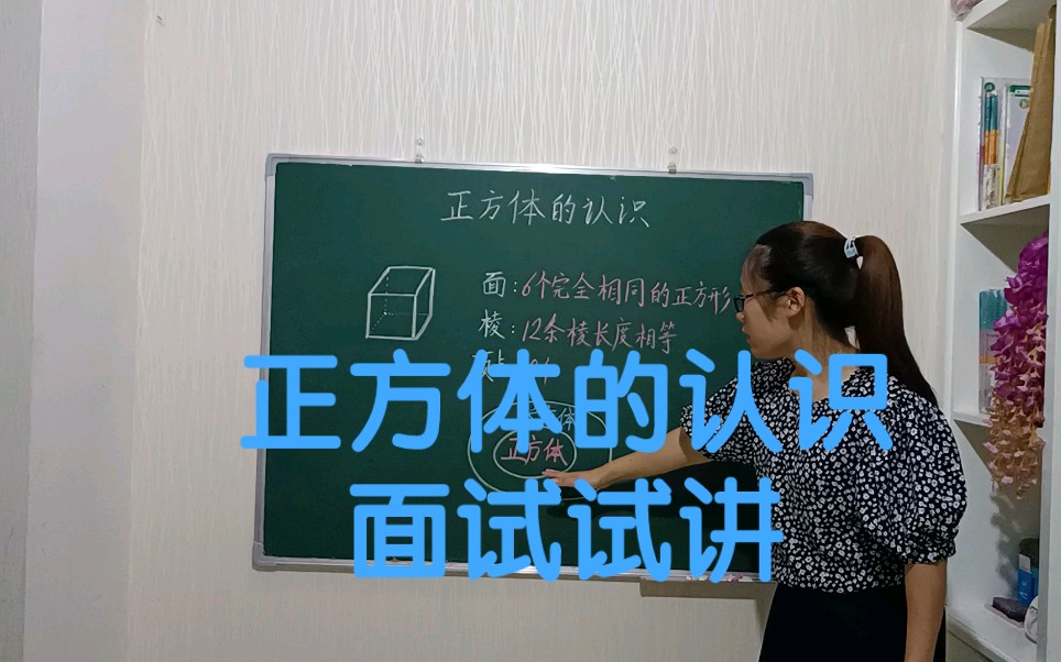 小学数学教师资格证及特岗招教面试试讲五下《正方体的认识》