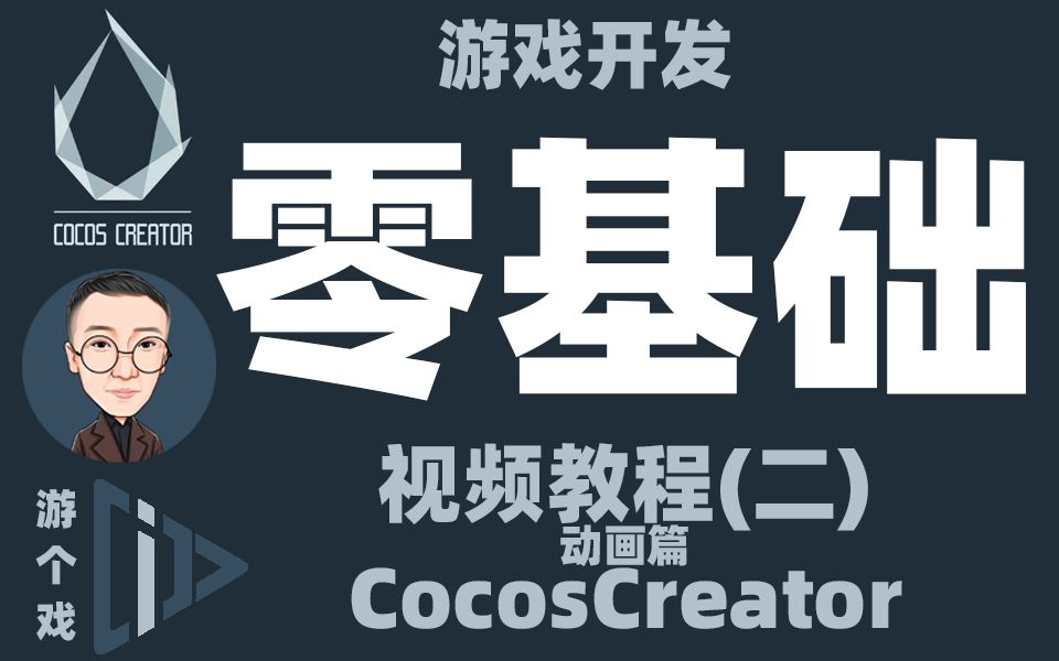 Cocos Creator [零基础]入门教程(二) 动画篇