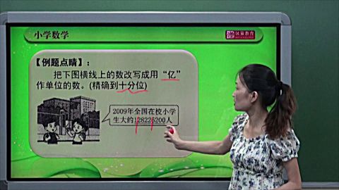 ...第4单元知识点16将不是整亿的数改写成用"亿"作单位的数,并取近似值