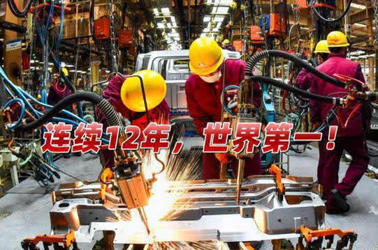 连续12年,世界第一!中国制造业交出