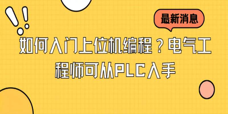 如何入门上位机编程?电气工程师可从PLC入手