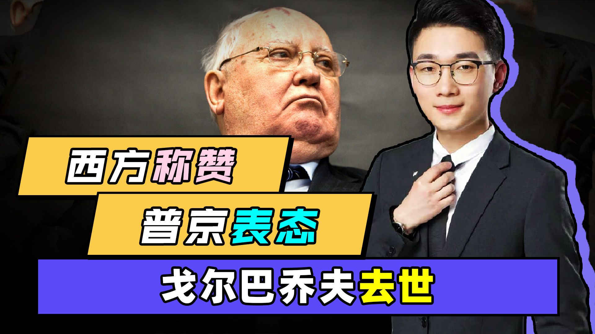 苏联最后一任领导人去世,曾带领苏联走向解体,死后获得拜登称赞
