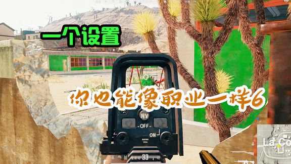 绝地求生:只需几个设置,你的操作也会像职业玩家一样流畅