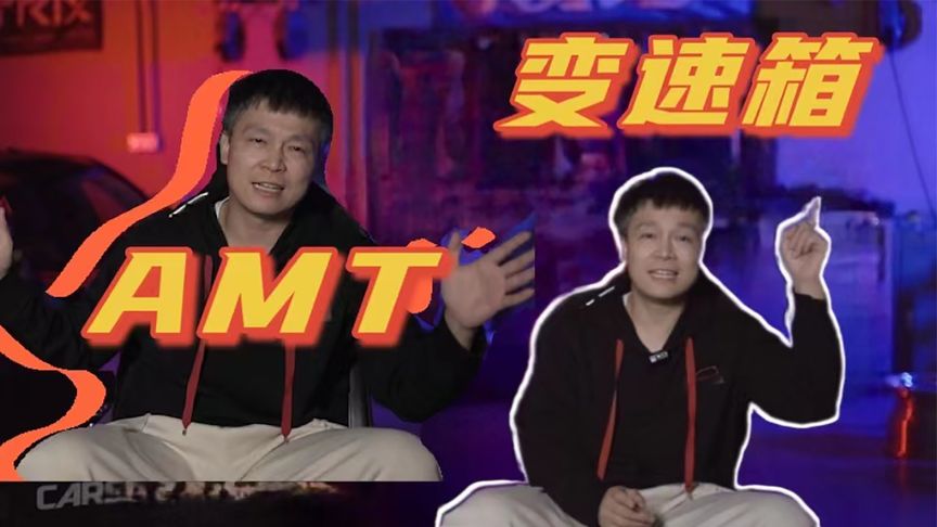 AMT变速箱弱鸡还是牛逼?长得帅的才牛逼