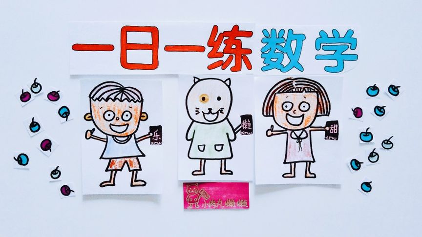 学前数学一日一练十以内加减法·幼小衔接儿童启蒙学习经验分享