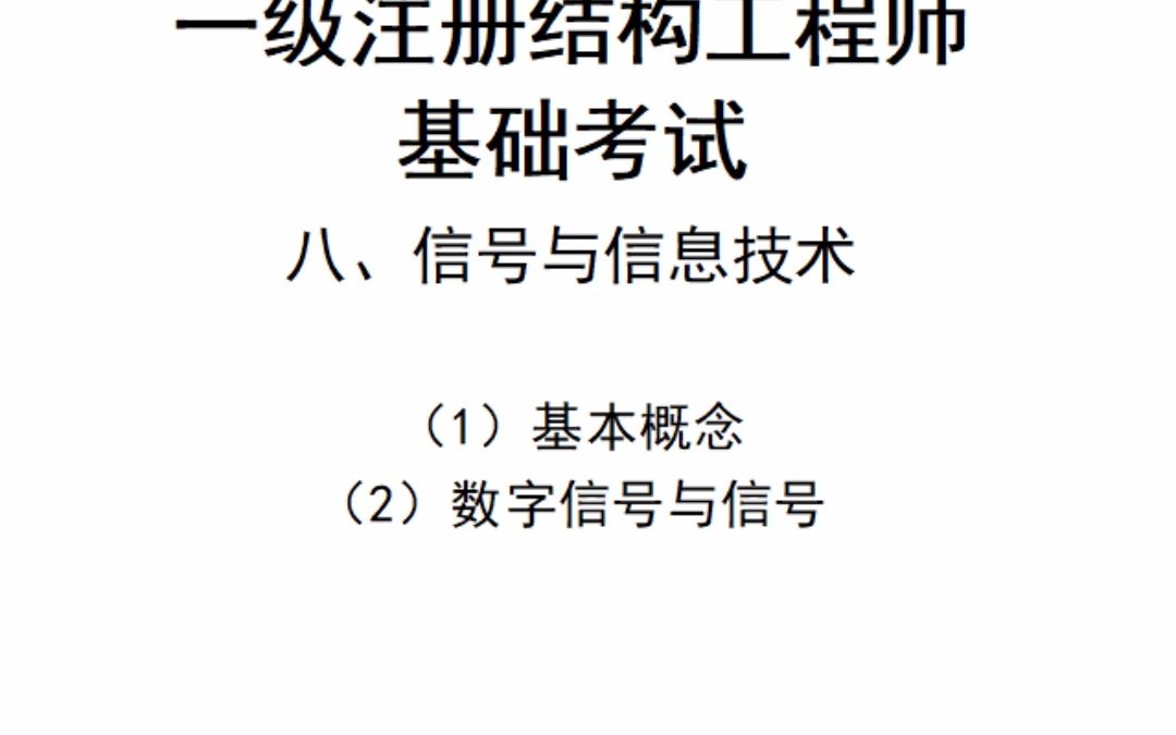...工程师基础考试【八】信号与信息技术 (1)基本概念 (2)数字信号与信号