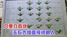 翡翠不值钱?几百块就能买高品翡翠,燕紫没忍住直接端走一大盘