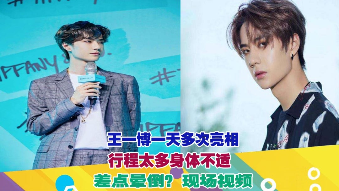 王一博一天多次亮相,行程太多身体不适!差点晕倒?现场视频