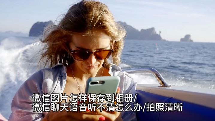 微信图片如何保存到相册/聊天语音听不清怎么办/手机拍照清晰方法