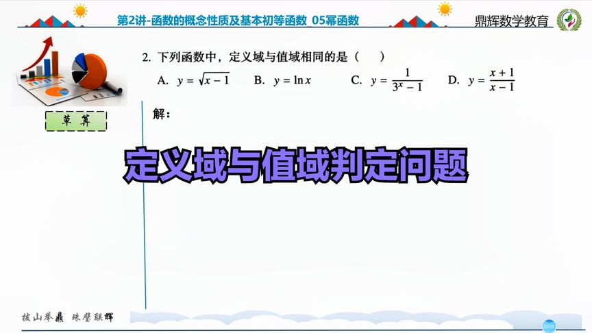 《高考数学易错题系列教学》第2讲_函数基础_05幂函数_02