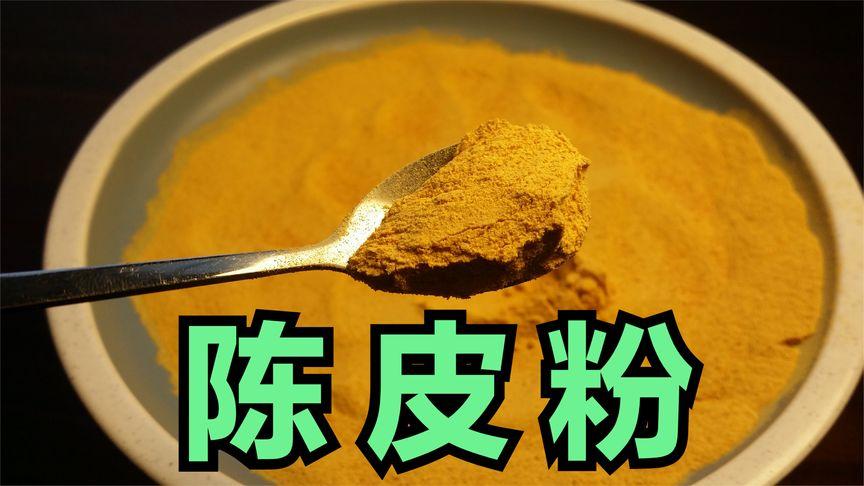 陈皮具有解腻,开胃,调和诸味等功效,打成粉更容易吸收,不浪费