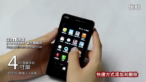 安卓智能手机 迪美P9100 视频展示 桌面快捷方式添加和删除