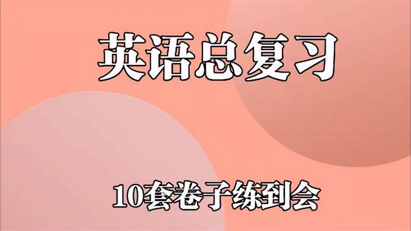 零基础复习小升初英语,英语练习题,巩固提高作用大
