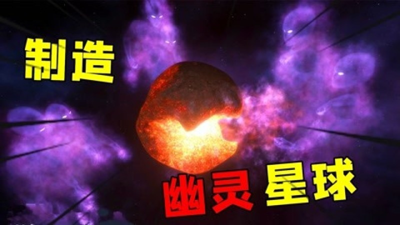 星战模拟器:同时召唤50个宇宙级一拳超人,把地球变成幽灵星球!