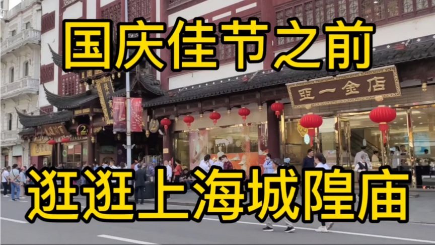 国庆佳节,逛逛上海城隍庙