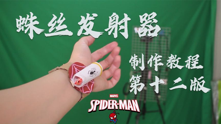 蛛丝发射器制作教程又来了,更新到第十二版了,大家一起来围观吧