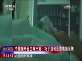 [华人世界]中国援外医生陈三前:巧手组装止血电凝系统