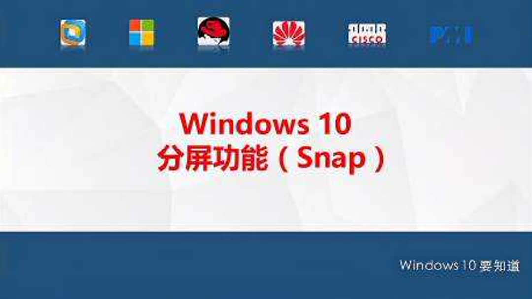 18、Windows 10 分屏功能(Snap)