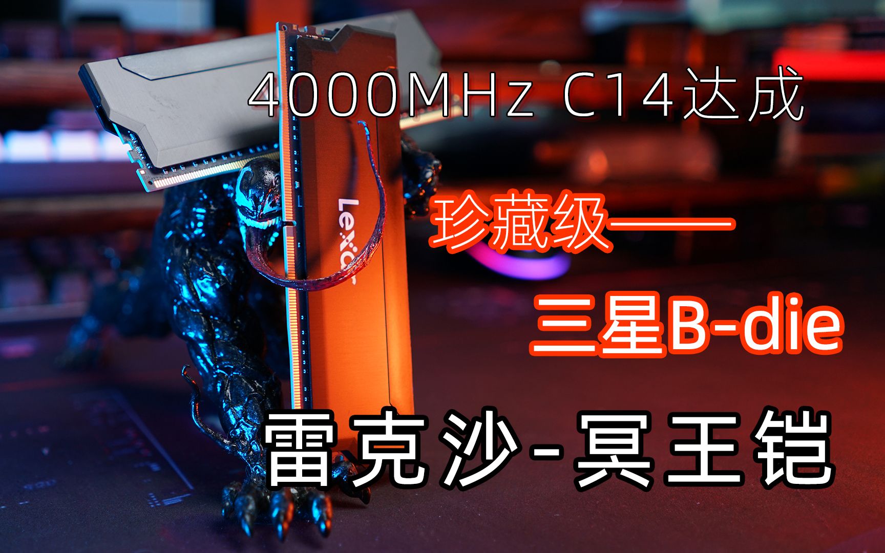 收藏品+1:将550块的DDR4内存超频到4000MHz—C14是种什么体验?...