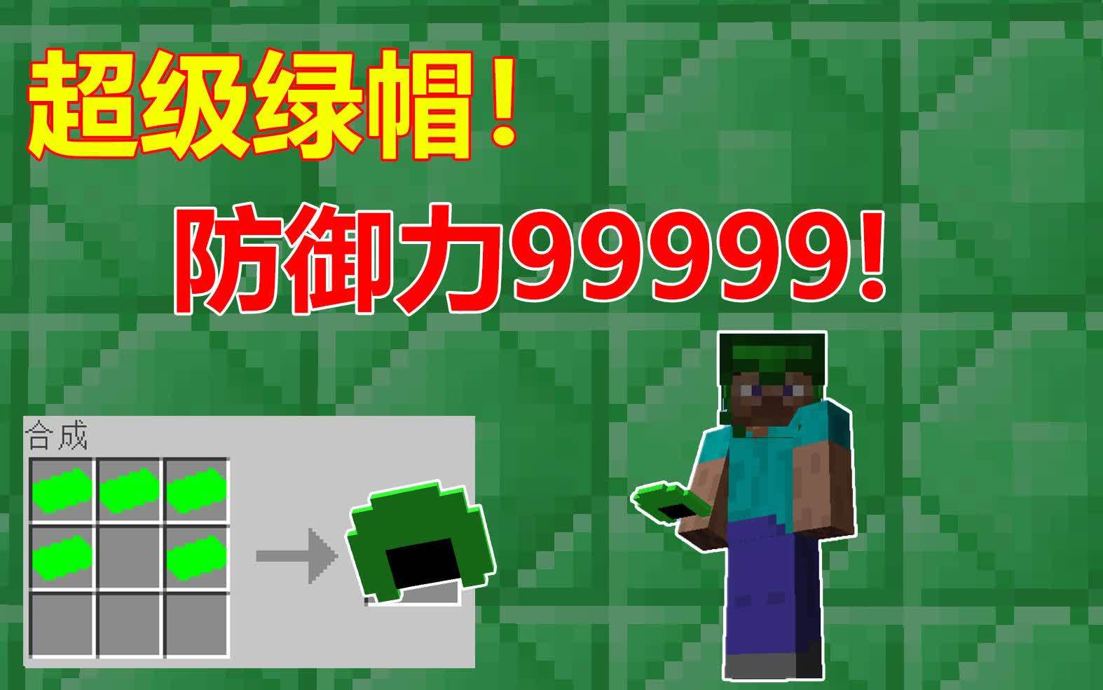 我的世界 -奇葩模组戴上超级绿帽防御力99999!