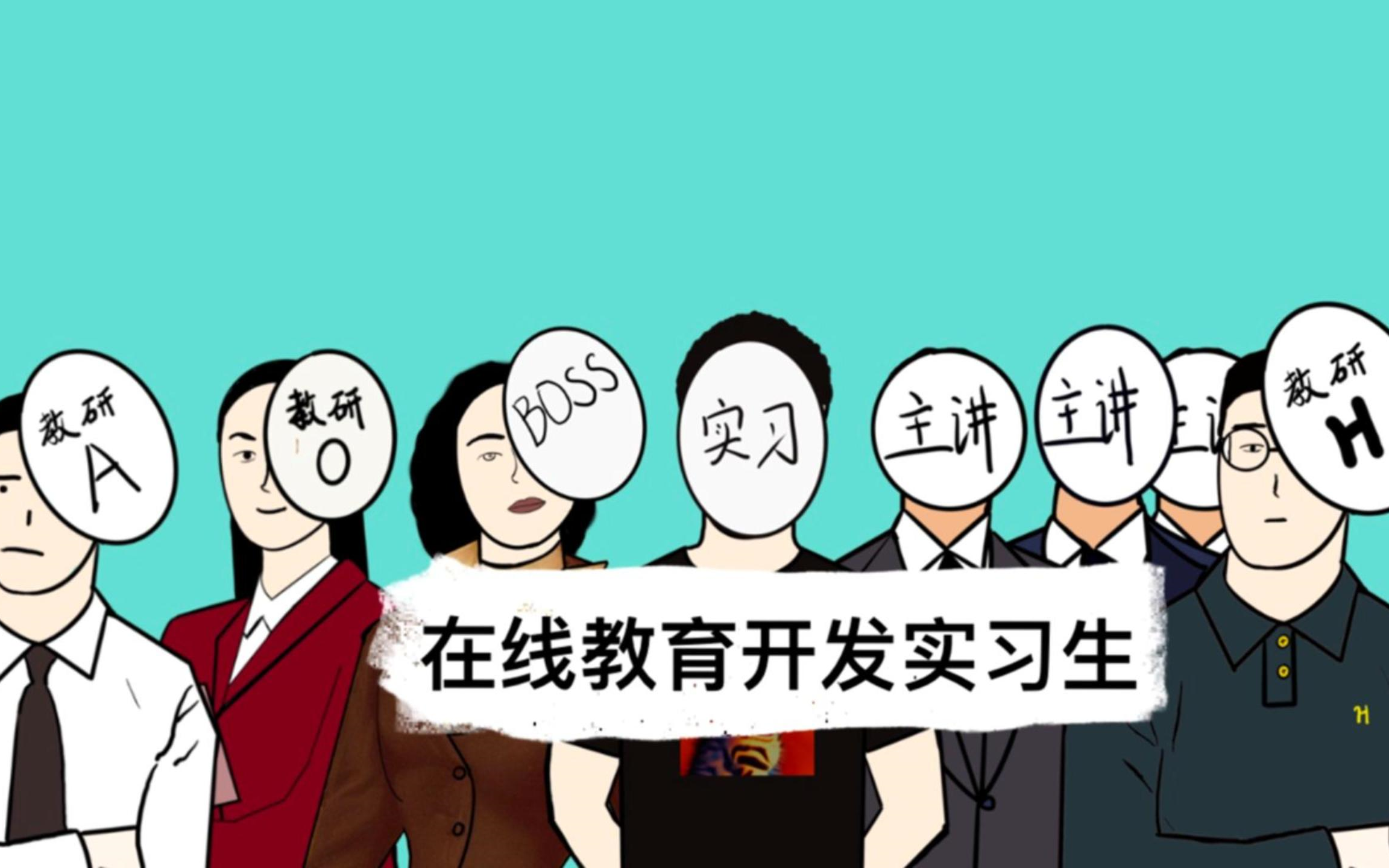 《在线教育开发实习生》正式版宣传片