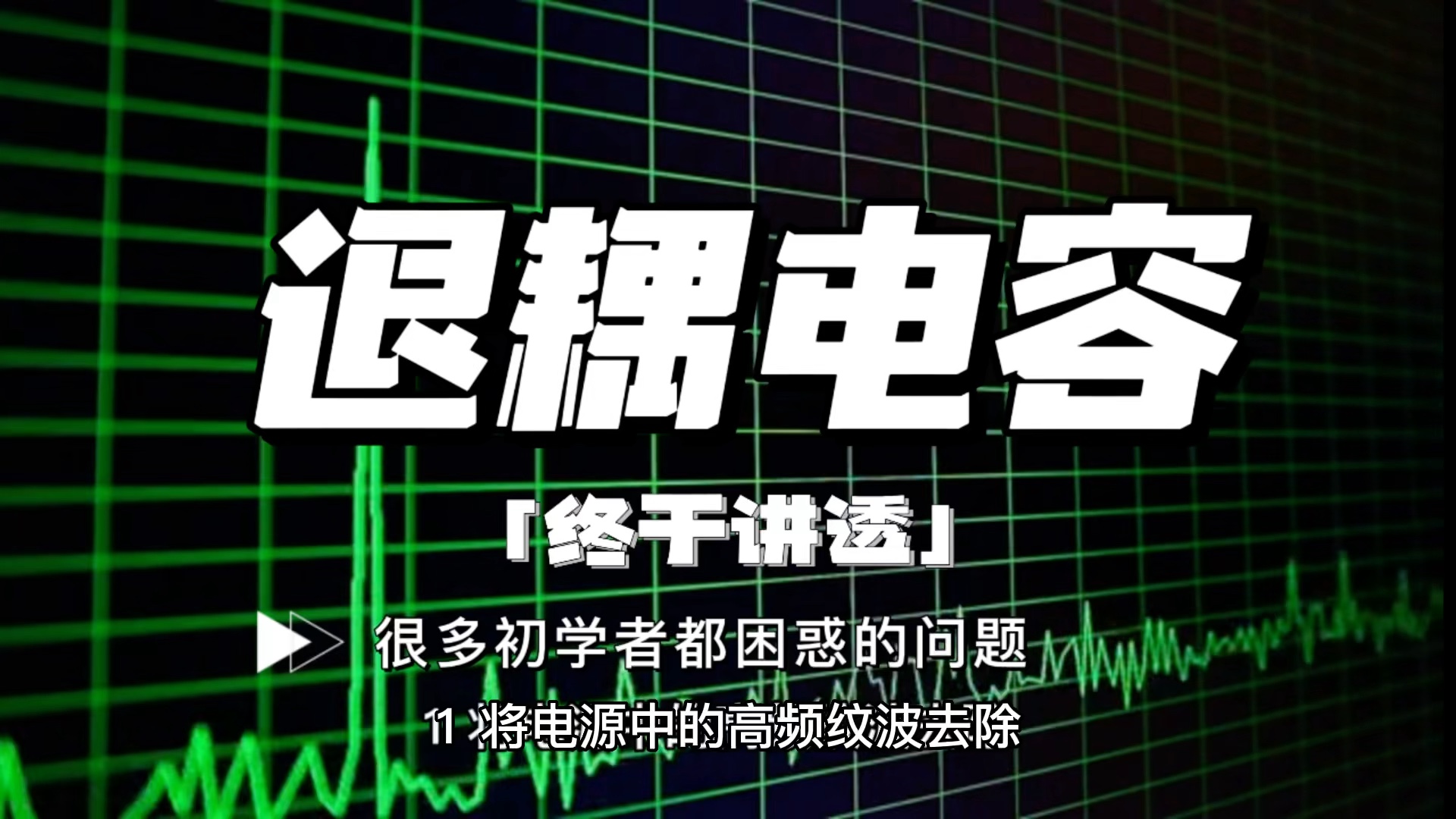 退耦电容的作用
