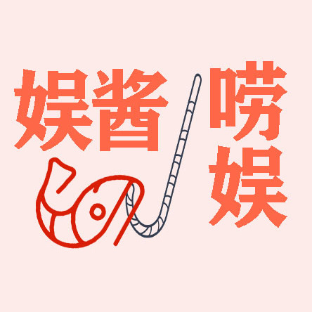 娱酱唠娱 