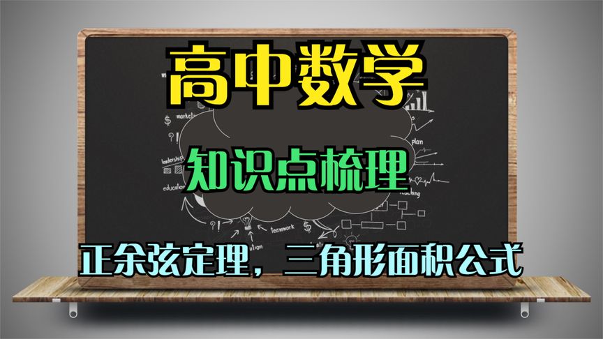 高中数学--知识点梳理--正余弦定理,三角形面积公式