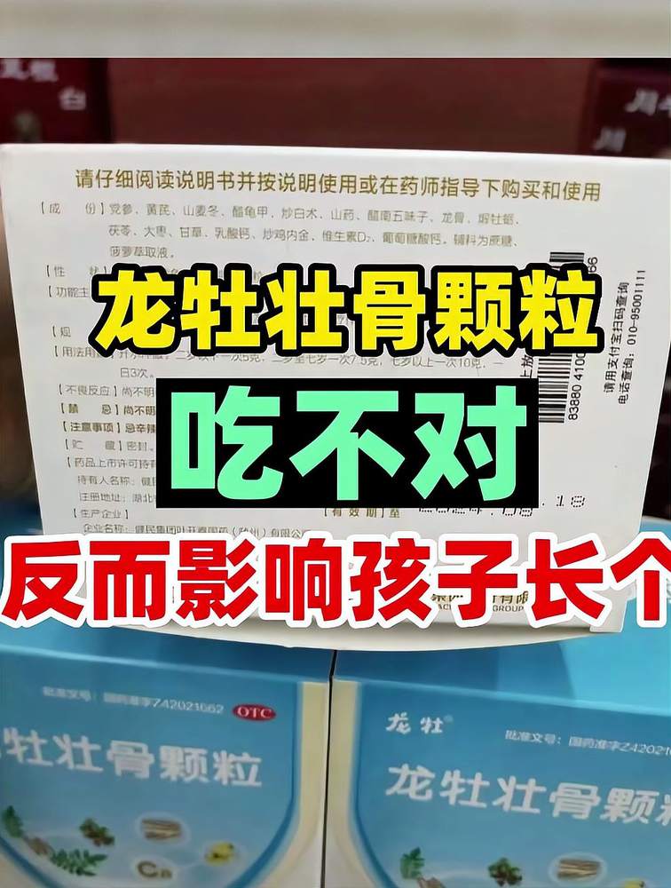 龙牡壮骨颗粒,吃不对反而会影响孩子长个,适用症家长了解一下!