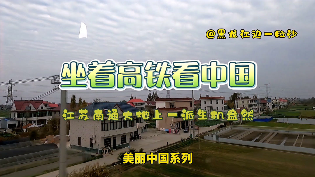 坐着高铁看中国,火车走在江苏南通的大地上,乡村里一派生机盎然