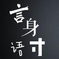 言身寸语 