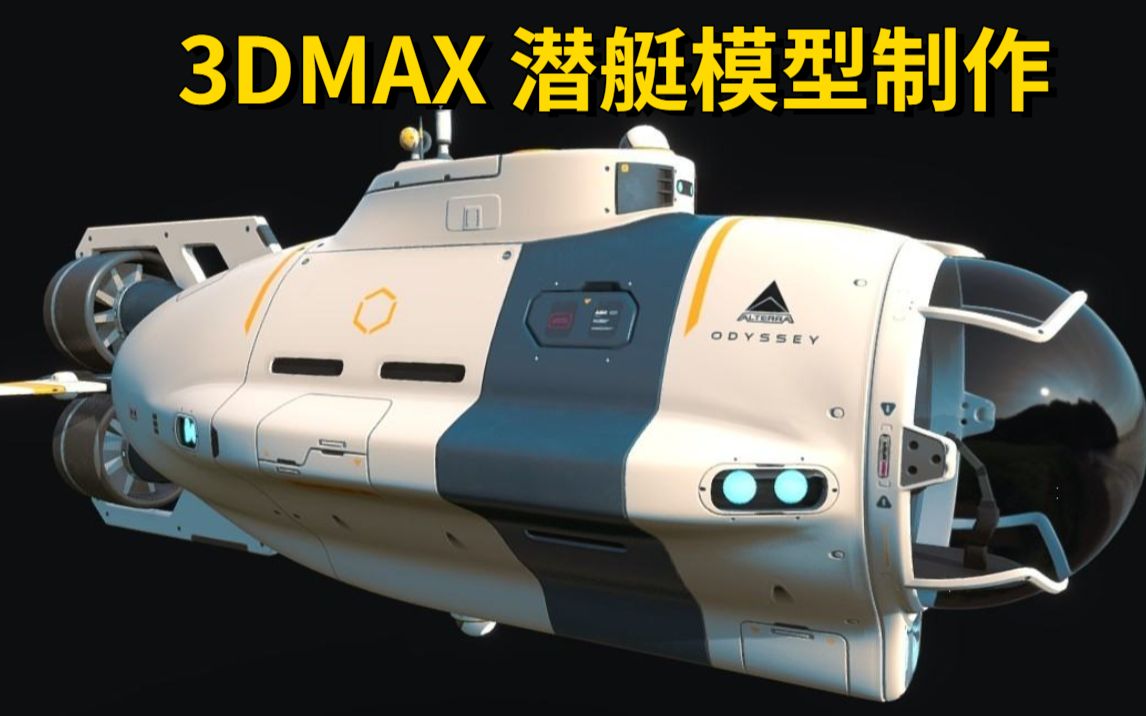 3Dmax 潜艇模型制作、这样的潜艇模型得值多少钱呀