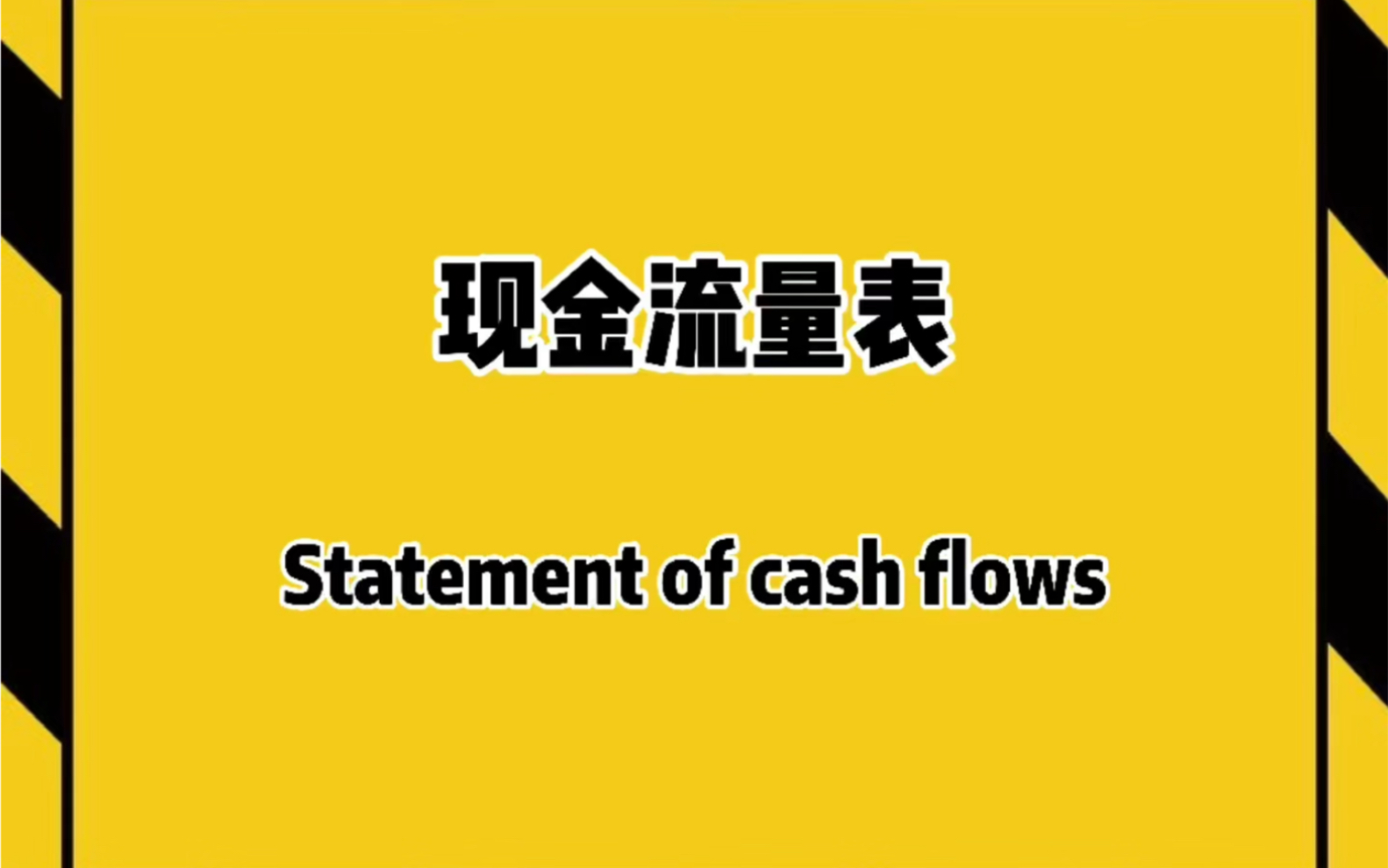 【财务会计】现金流量表