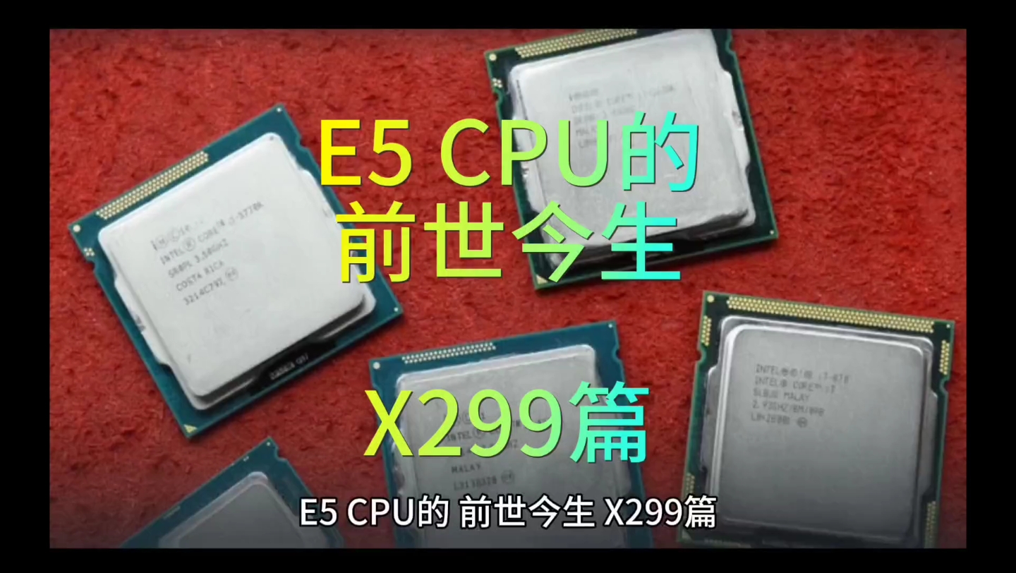 E5 CPU的前世今生