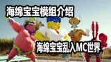 皮卡解说〓我的世界海绵宝宝模组介绍〓海绵宝宝乱入MC世界〓