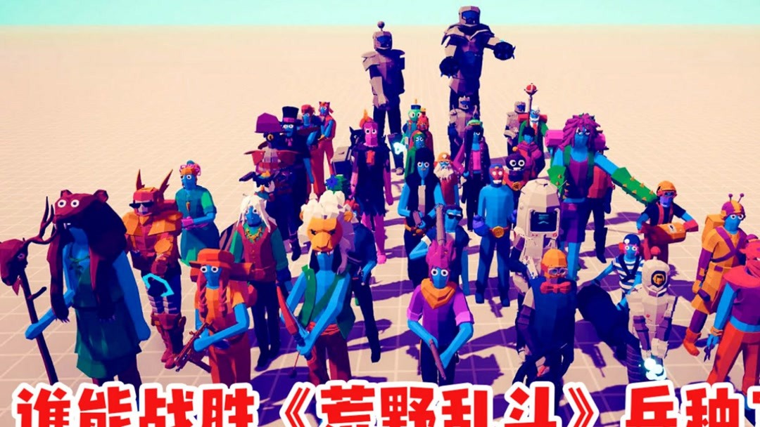 全面战争模拟器:你觉得哪支军队能战胜《荒野乱斗》兵种?