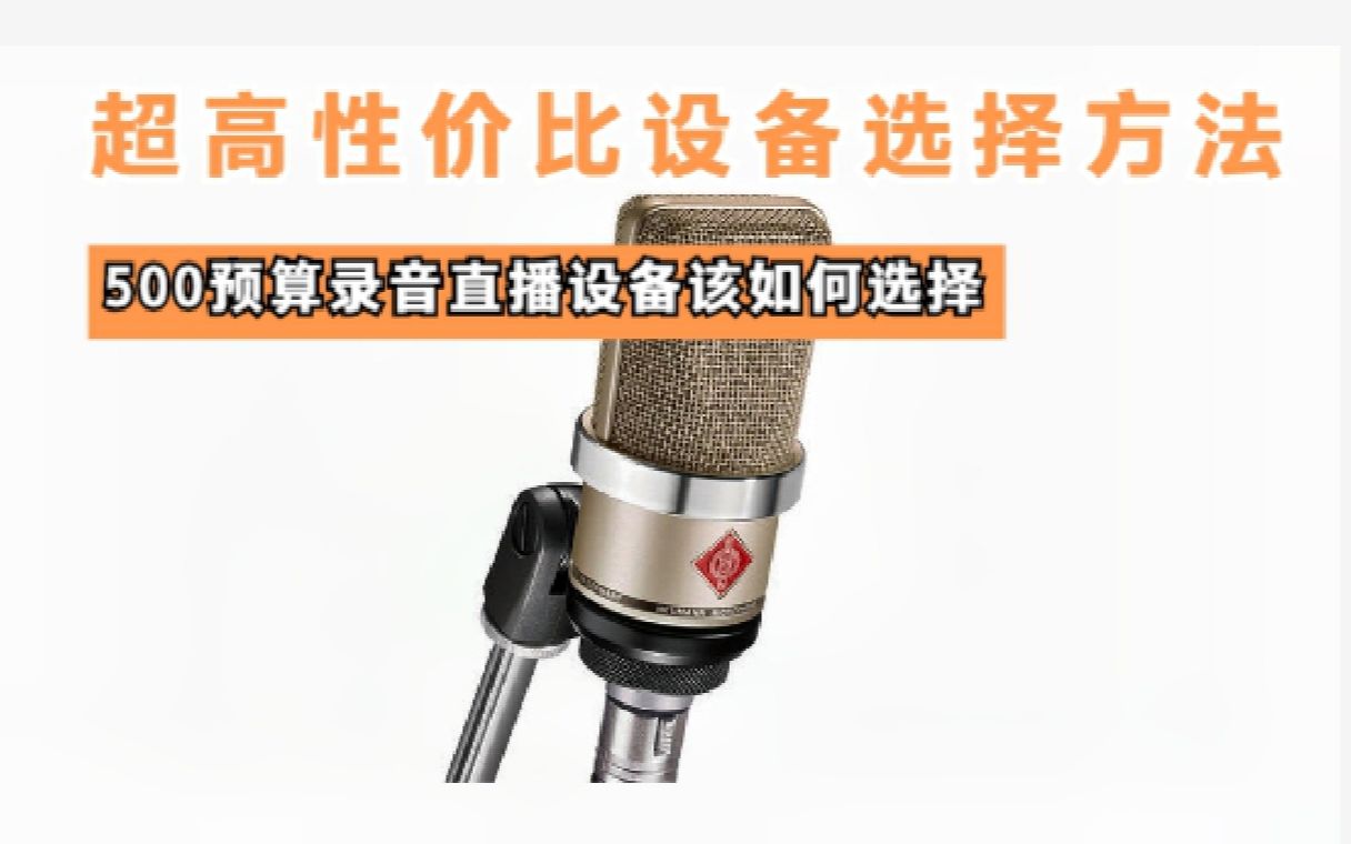 500元以下超高性价比,电脑声卡,麦克风,音频设备选择方法【落花音频...