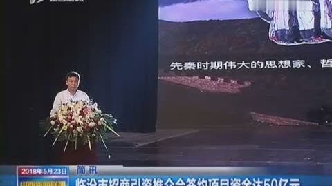 临汾市招商引资推介会签约项目资金达50亿元