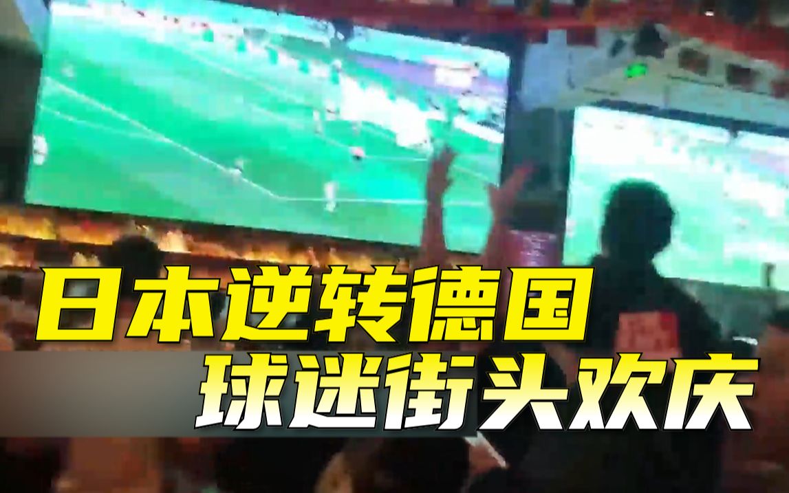 日本逆转德国,球迷街头欢庆