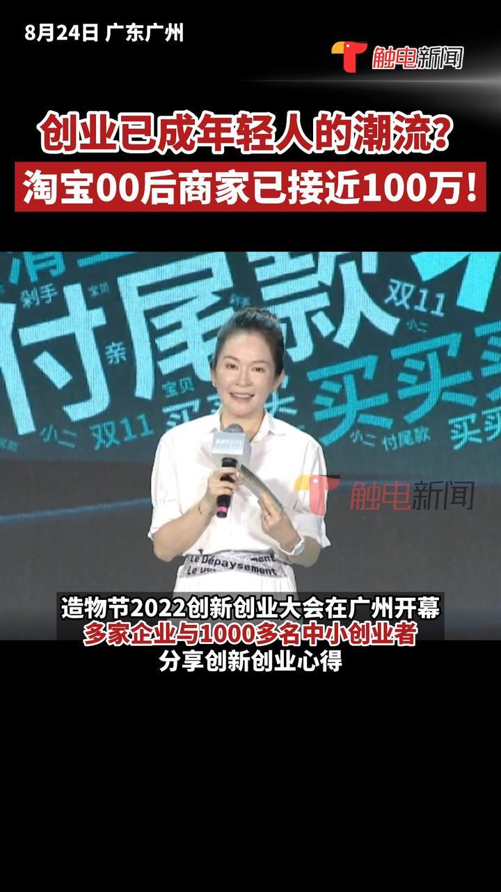 8月24日,造物节2022创新创业大会在广州开幕,据数据显示,#淘宝00后...
