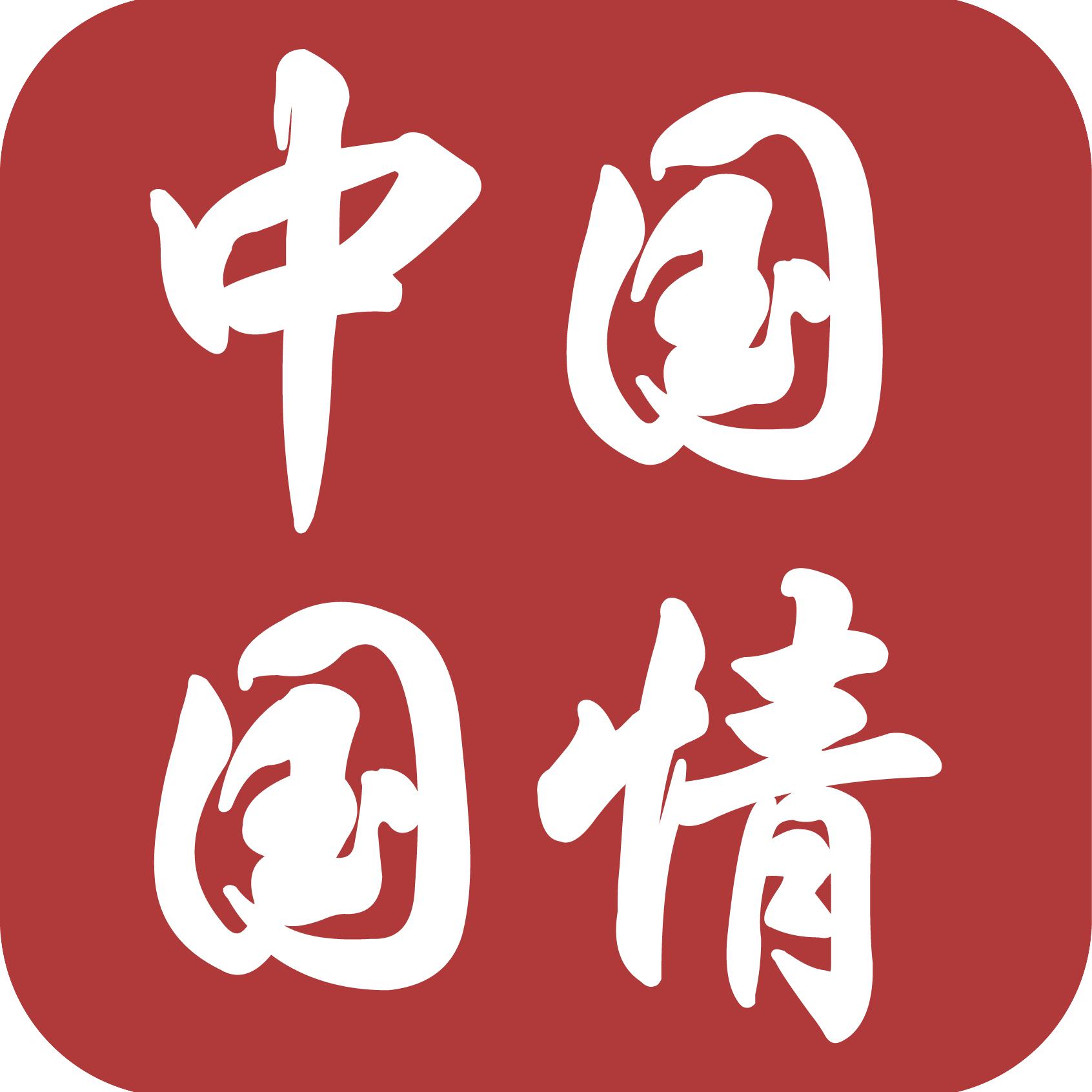 中国国情 