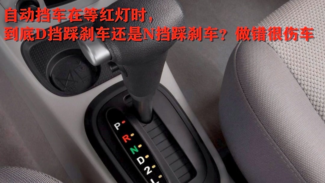 自动挡车在等红灯时,到底D挡踩刹车还是N挡踩刹车?做错很伤车