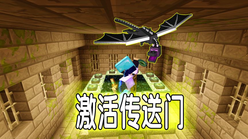 我的世界基岩版生存59:激活末地传送门,末影龙你就瑟瑟发抖吧