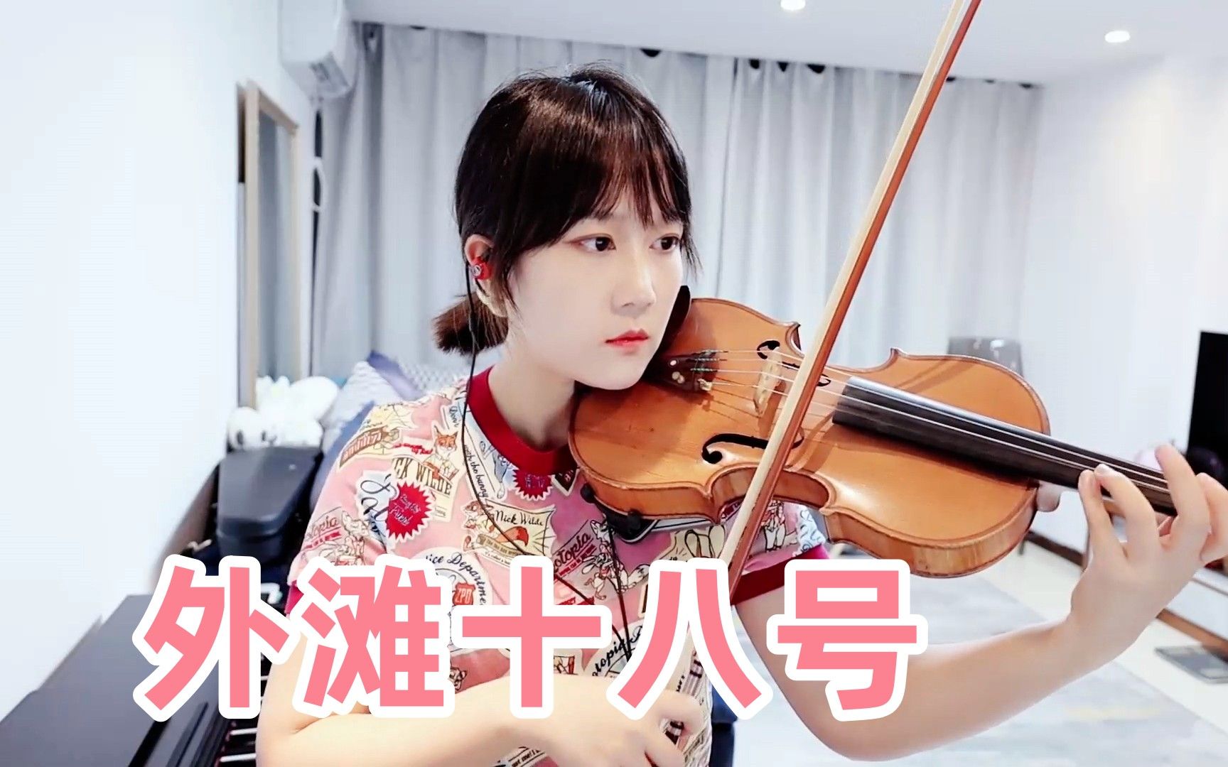 【小提琴/揉揉酱】琴】我不知道你在想什么 还是那个地点那条街,演奏 ...