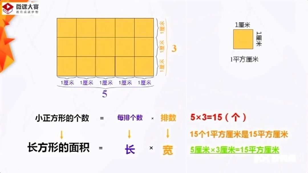 长方形和正方形的面积 (1)