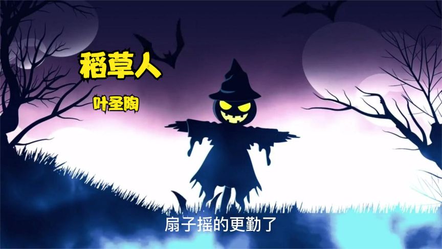稻草人 ( 二) 叶圣陶