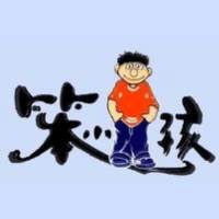笨小孩之动物世界 