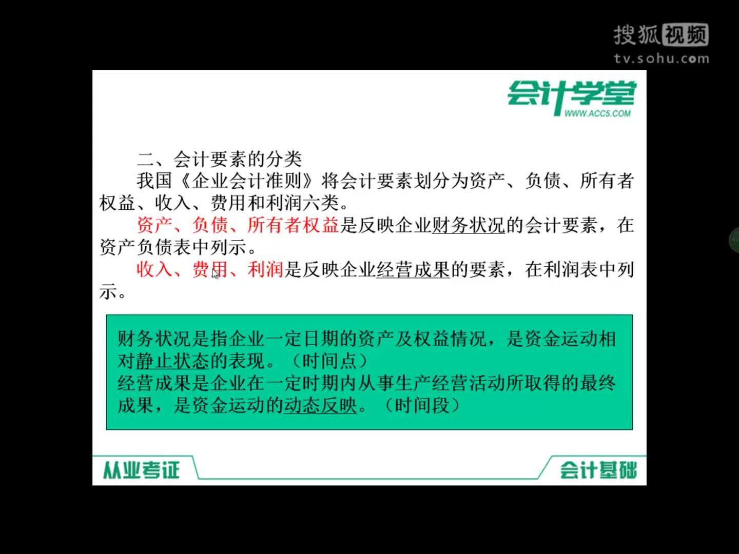 会计基础_会计要素(1会计要素的含义及分类)